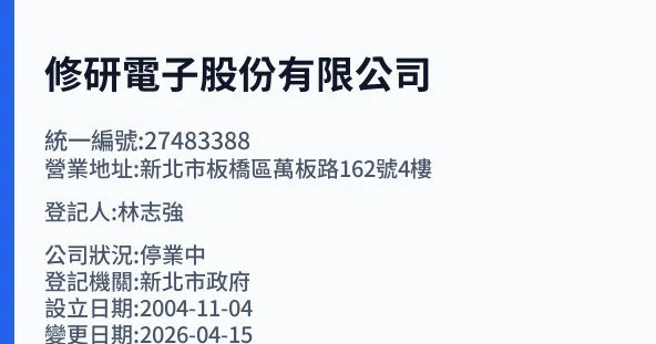 修研電子股份有限公司的照片-統編 27483388(新北市) 公司登記資料與營業項目詳細圖表