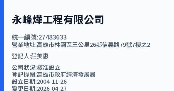 永峰燁工程有限公司的照片-統編 27483633(高雄市) 公司登記資料與營業項目詳細圖表
