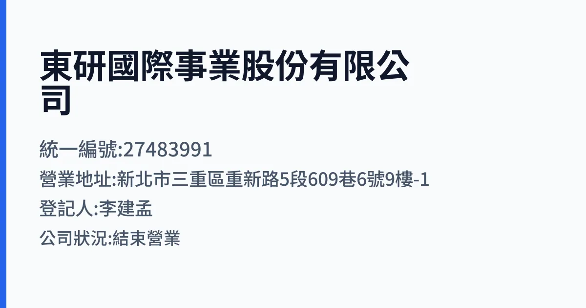 東研國際事業股份有限公司 - 統編 27483991(新北市) 公司登記資料與營業項目詳細圖表