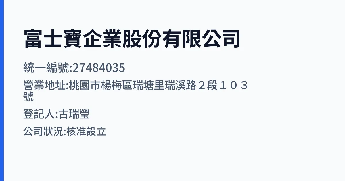 富士寶企業股份有限公司 - 統編 27484035(桃園市) 公司登記資料與營業項目詳細圖表