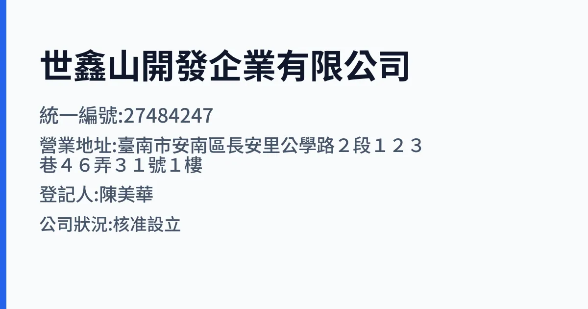 世鑫山開發企業有限公司 - 統編 27484247(臺南市) 公司登記資料與營業項目詳細圖表