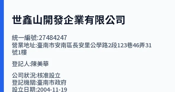 世鑫山開發企業有限公司的照片-統編 27484247(臺南市) 公司登記資料與營業項目詳細圖表