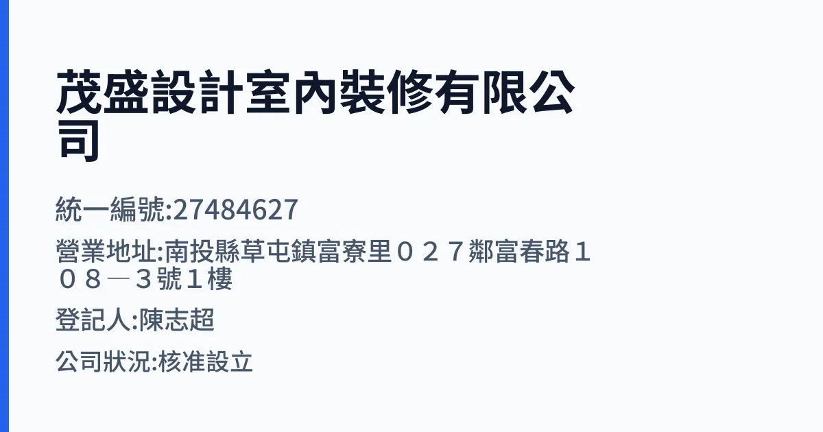 茂盛設計室內裝修有限公司 - 統編 27484627(臺中市) 公司登記資料與營業項目詳細圖表