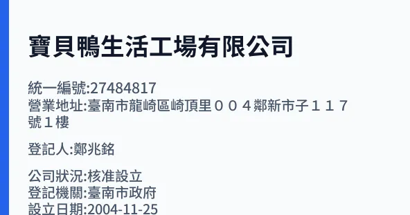 寶貝鴨生活工場有限公司的照片-統編 27484817(臺南市) 公司登記資料與營業項目詳細圖表