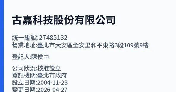 古嘉科技股份有限公司的照片-統編 27485132(臺北市) 公司登記資料與營業項目詳細圖表
