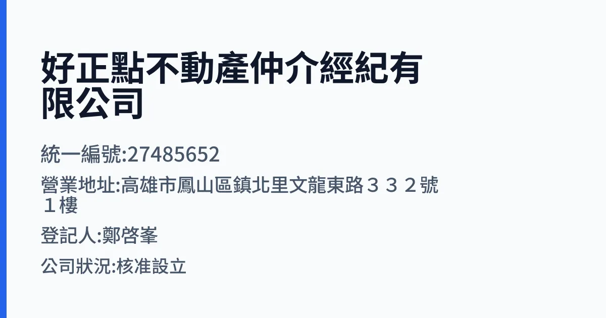 好正點不動產仲介經紀有限公司 - 統編 27485652(高雄市) 公司登記資料與營業項目詳細圖表