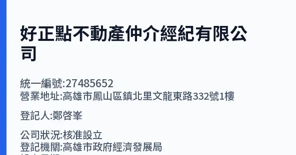 好正點不動產仲介經紀有限公司的照片-統編 27485652(高雄市) 公司登記資料與營業項目詳細圖表