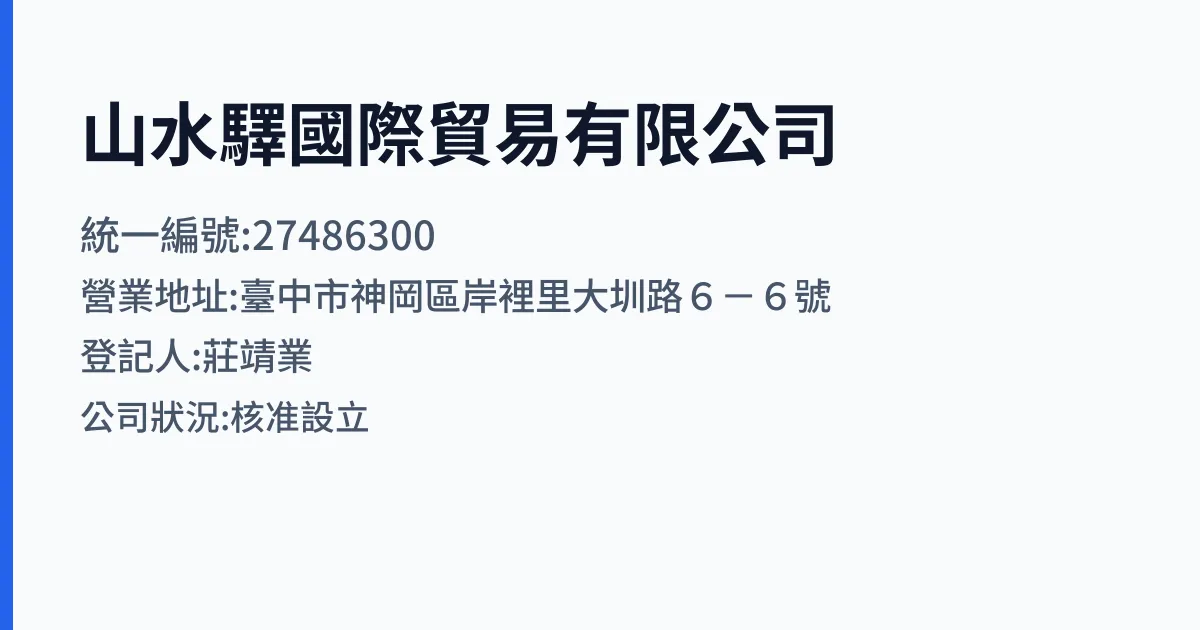 山水驛國際貿易有限公司 - 統編 27486300(臺中市) 公司登記資料與營業項目詳細圖表