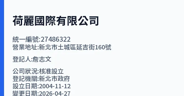 荷麗國際有限公司的照片-統編 27486322(新北市) 公司登記資料與營業項目詳細圖表