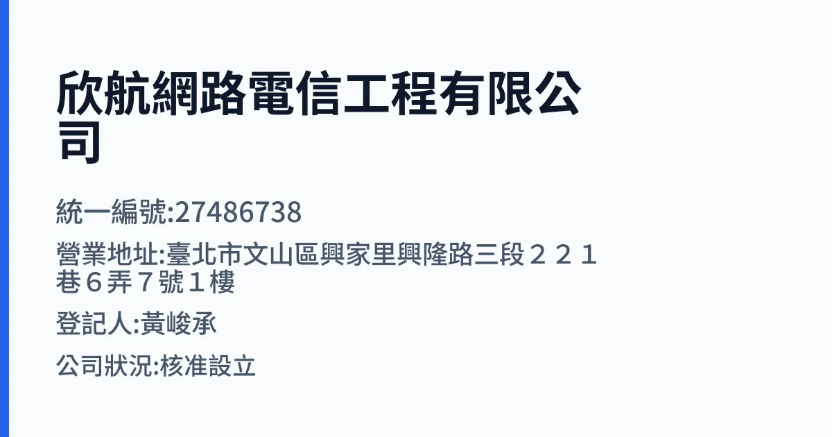 欣航網路電信工程有限公司 - 統編 27486738(臺北市) 公司登記資料與營業項目詳細圖表