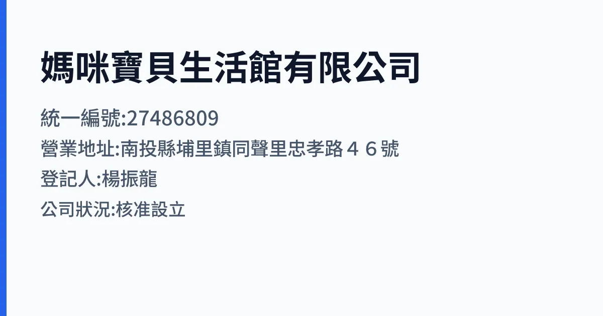 媽咪寶貝生活館有限公司 - 統編 27486809(南投縣) 公司登記資料與營業項目詳細圖表