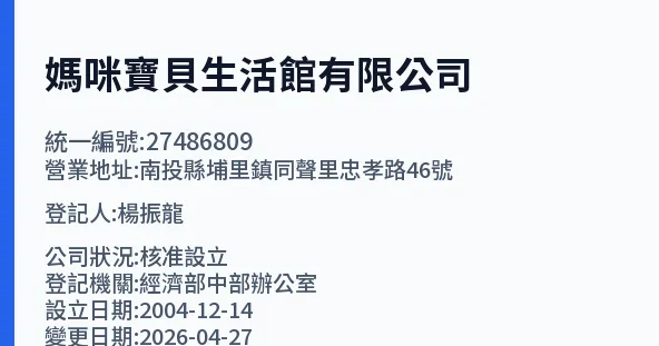 媽咪寶貝生活館有限公司的照片-統編 27486809(南投縣) 公司登記資料與營業項目詳細圖表