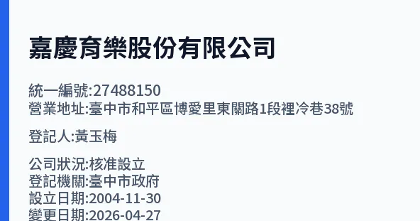 嘉慶育樂股份有限公司的照片-統編 27488150(臺中市) 公司登記資料與營業項目詳細圖表