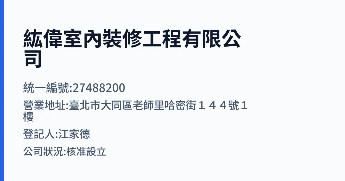 紘偉室內裝修工程有限公司 - 統編 27488200(臺北市) 公司登記資料與營業項目詳細圖表
