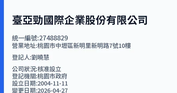 臺亞勁國際企業股份有限公司的照片-統編 27488829(桃園市) 公司登記資料與營業項目詳細圖表