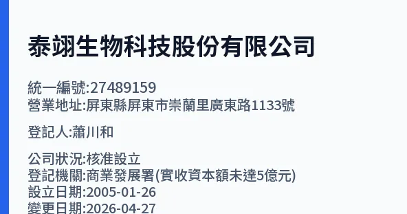 泰翊生物科技股份有限公司的照片-統編 27489159(屏東縣) 公司登記資料與營業項目詳細圖表