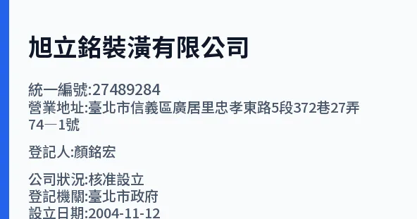 旭立銘裝潢有限公司的照片-統編 27489284(臺北市) 公司登記資料與營業項目詳細圖表