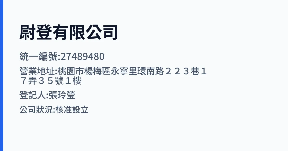 尉登有限公司 - 統編 27489480(桃園市) 公司登記資料與營業項目詳細圖表