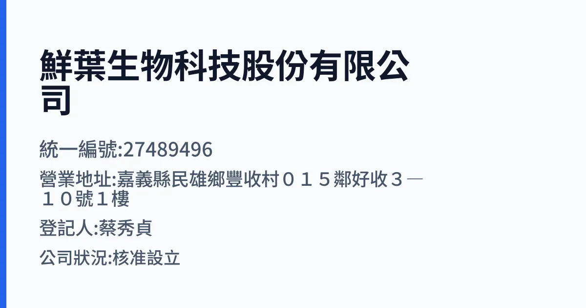 鮮葉生物科技股份有限公司 - 統編 27489496(嘉義縣) 公司登記資料與營業項目詳細圖表