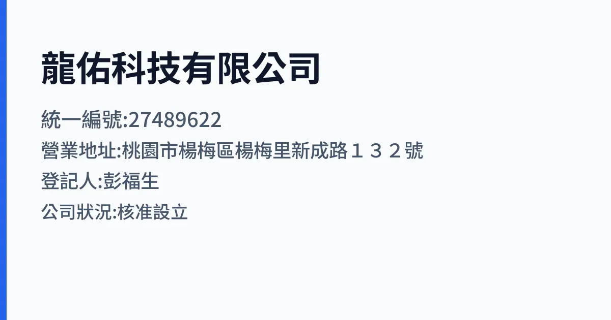 龍佑科技有限公司 - 統編 27489622（桃園市） 公司登記資料與營業項目詳細圖表