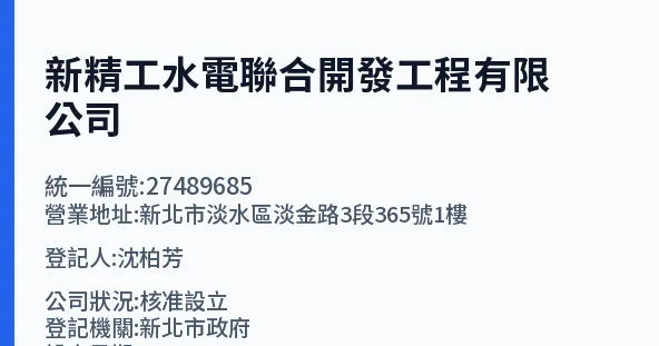 新精工水電聯合開發工程有限公司的照片-統編 27489685(新北市) 公司登記資料與營業項目詳細圖表