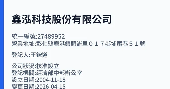 鑫泓科技股份有限公司的照片-統編 27489952(彰化縣) 公司登記資料與營業項目詳細圖表