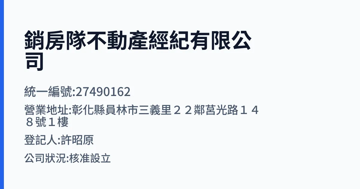 銷房隊不動產經紀有限公司 - 統編 27490162(彰化縣) 公司登記資料與營業項目詳細圖表