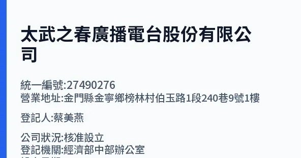 太武之春廣播電台股份有限公司的照片-統編 27490276(金門縣) 公司登記資料與營業項目詳細圖表