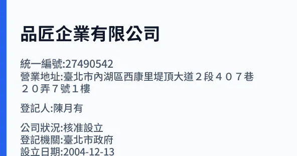 品匠企業有限公司的照片-統編 27490542(臺北市) 公司登記資料與營業項目詳細圖表