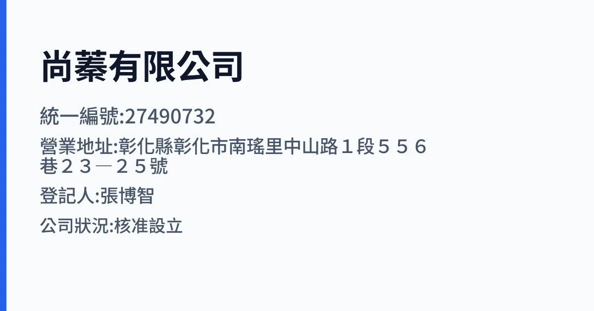 尚蓁有限公司 - 統編 27490732(彰化縣) 公司登記資料與營業項目詳細圖表
