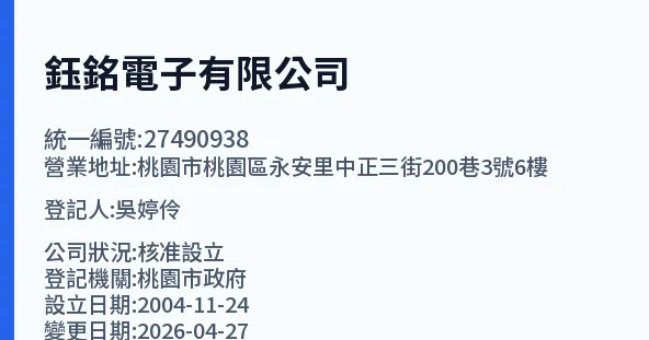 鈺銘電子有限公司的照片-統編 27490938(桃園市) 公司登記資料與營業項目詳細圖表
