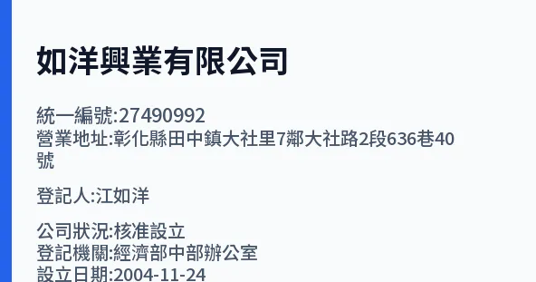 如洋興業有限公司的照片-統編 27490992(彰化縣) 公司登記資料與營業項目詳細圖表