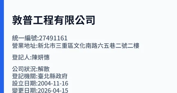 敦普工程有限公司的照片-統編 27491161(新北市) 公司登記資料與營業項目詳細圖表