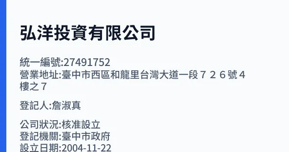 弘洋投資有限公司的照片-統編 27491752(臺中市) 公司登記資料與營業項目詳細圖表