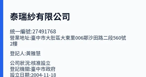 泰瑞紗有限公司的照片-統編 27491768(臺中市) 公司登記資料與營業項目詳細圖表