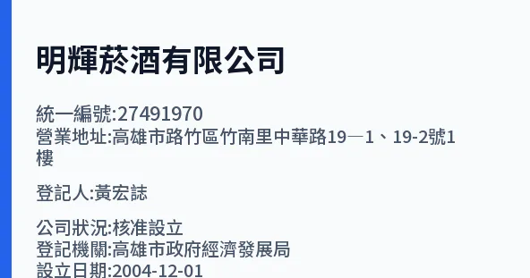 明輝菸酒有限公司的照片-統編 27491970(高雄市) 公司登記資料與營業項目詳細圖表
