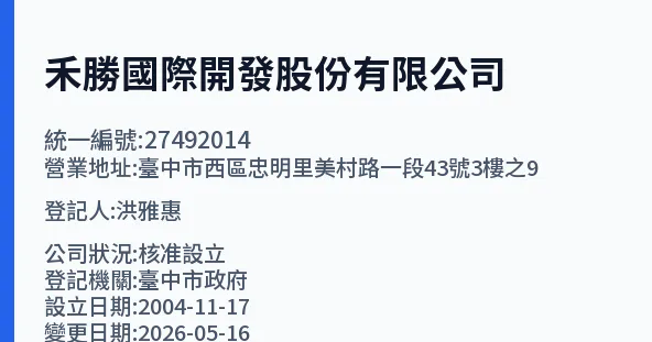 禾勝國際開發股份有限公司的照片-統編 27492014(臺中市) 公司登記資料與營業項目詳細圖表