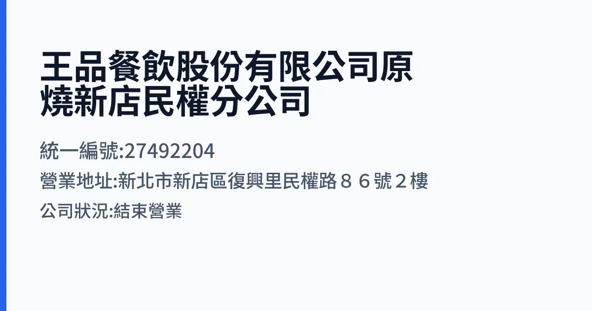 王品餐飲股份有限公司原燒新店民權分公司 - 統編 27492204(新北市) 公司登記資料與營業項目詳細圖表