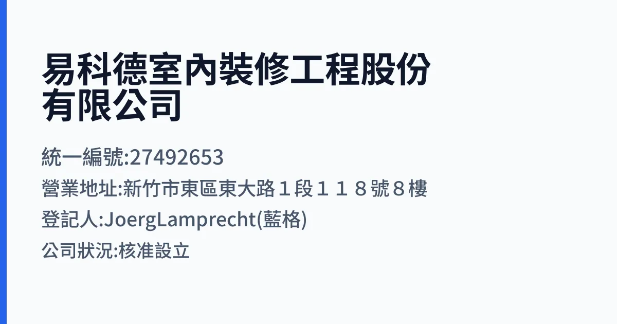 易科德室內裝修工程股份有限公司 - 統編 27492653(新竹市) 公司登記資料與營業項目詳細圖表