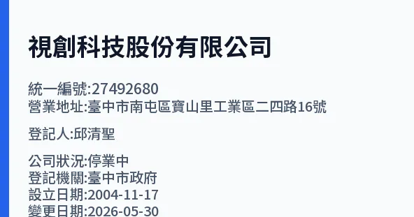 視創科技股份有限公司的照片-統編 27492680(臺中市) 公司登記資料與營業項目詳細圖表