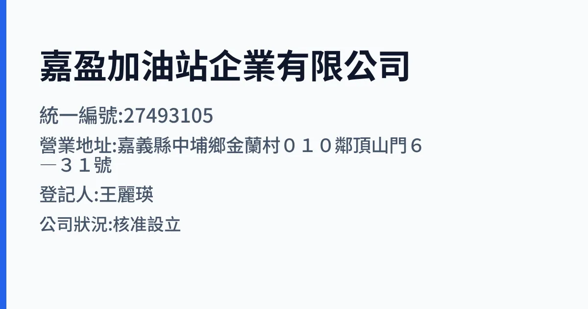 嘉盈加油站企業有限公司 - 統編 27493105(嘉義縣) 公司登記資料與營業項目詳細圖表