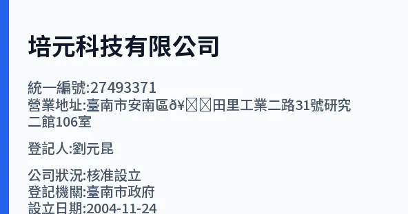 培元科技有限公司的照片-統編 27493371(臺南市) 公司登記資料與營業項目詳細圖表