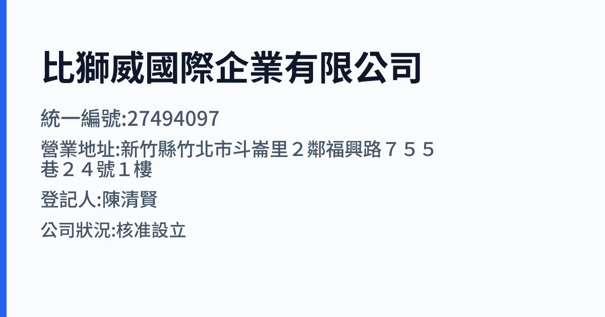比獅威國際企業有限公司 - 統編 27494097(新竹縣) 公司登記資料與營業項目詳細圖表