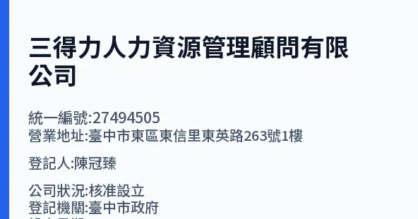 三得力人力資源管理顧問有限公司的照片-統編 27494505(臺中市) 公司登記資料與營業項目詳細圖表