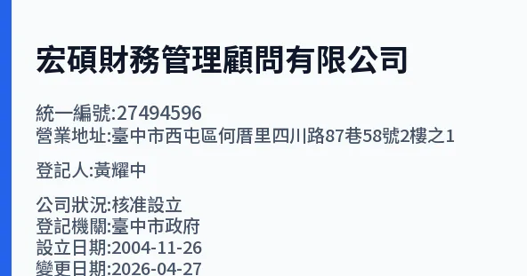 宏碩財務管理顧問有限公司的照片-統編 27494596(臺中市) 公司登記資料與營業項目詳細圖表
