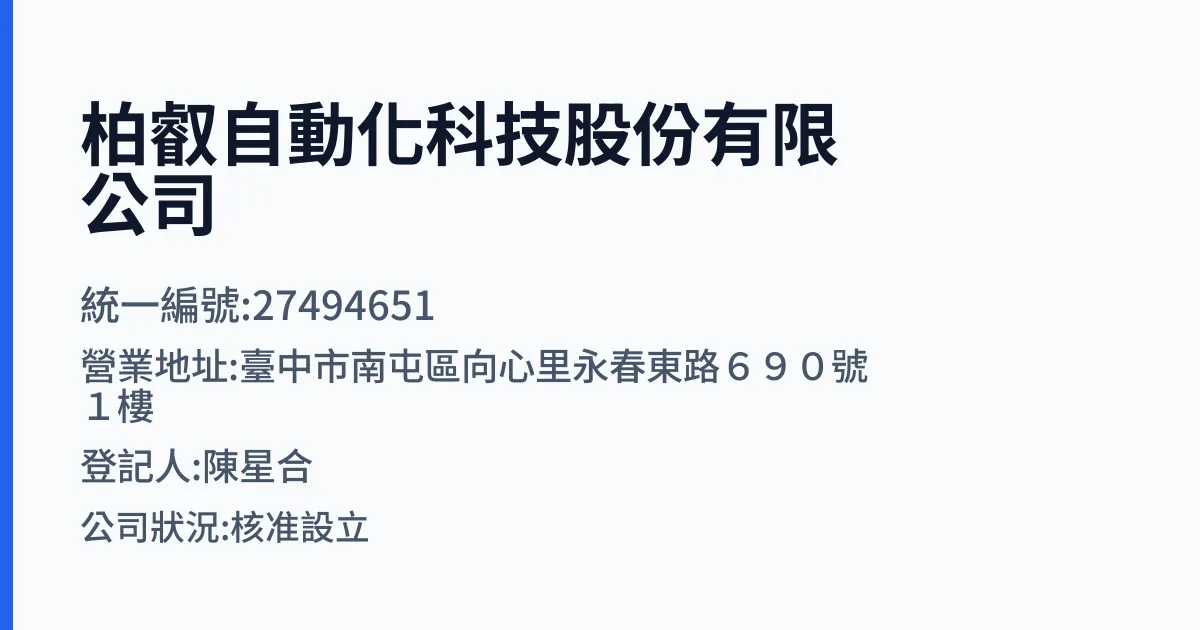 柏叡自動化科技股份有限公司 - 統編 27494651(臺中市) 公司登記資料與營業項目詳細圖表