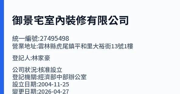御景宅室內裝修有限公司的照片-統編 27495498(雲林縣) 公司登記資料與營業項目詳細圖表
