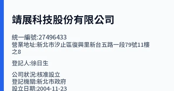 靖展科技股份有限公司的照片-統編 27496433(新北市) 公司登記資料與營業項目詳細圖表