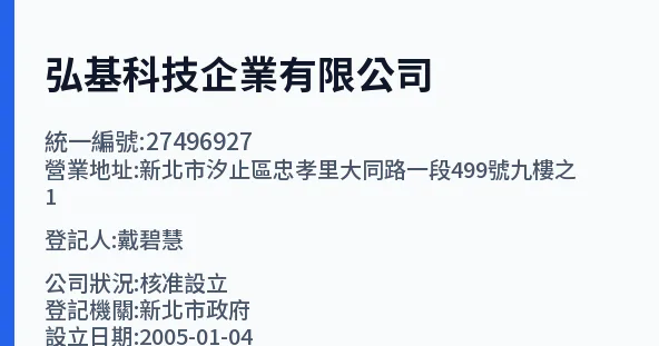 弘基科技企業有限公司的照片-統編 27496927(新北市) 公司登記資料與營業項目詳細圖表