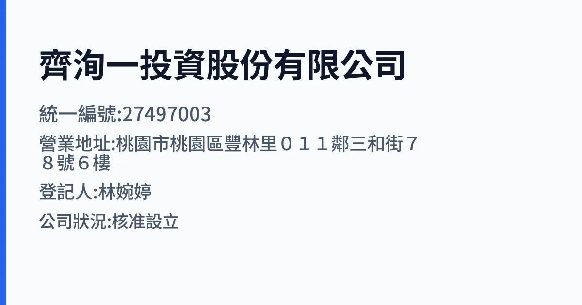 齊洵一投資股份有限公司 - 統編 27497003(桃園市) 公司登記資料與營業項目詳細圖表